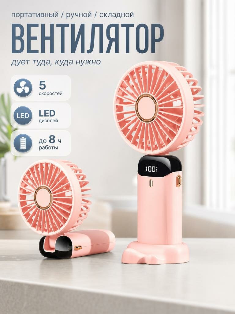 Портативный ручной мини вентилятор с USB зарядкой, 5 скоростей