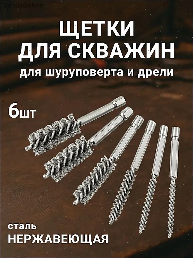 Щетка для скважин из нержавеющей стали для шуруповерта, для полировки и чистки