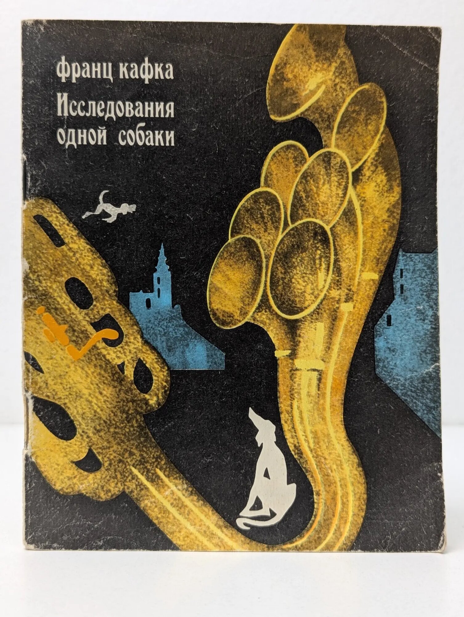 Исследования одной собаки Кафка Франц 1990
