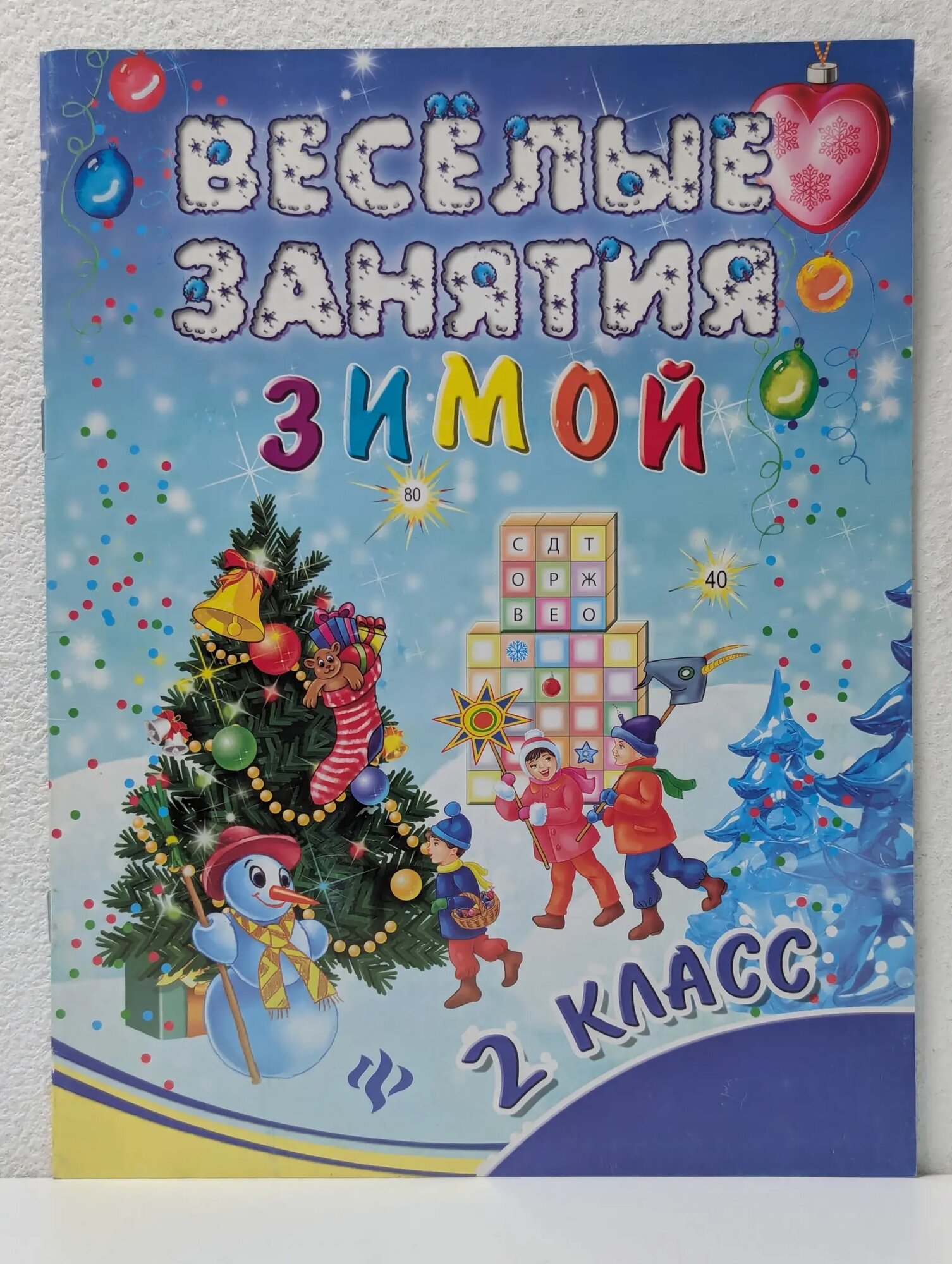 Играем и развиваемся. Веселые занятия зимой. 2 класс Ефимова Инна Викторовна 2013