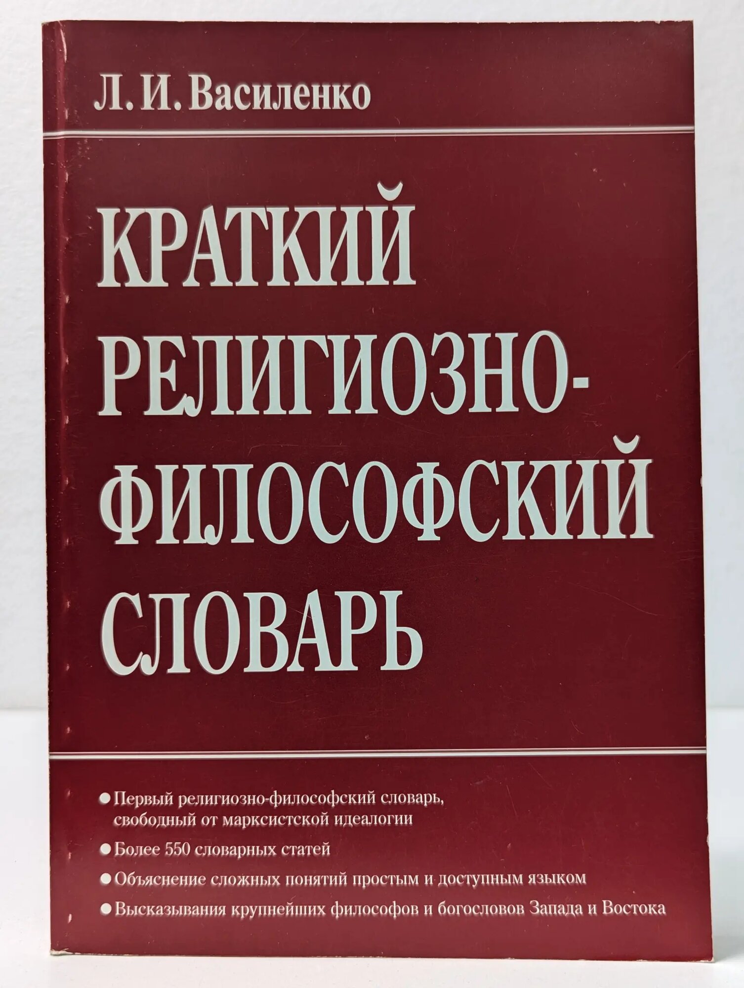 Краткий религиозно-философский словарь Василенко Леонид Иванович 1998