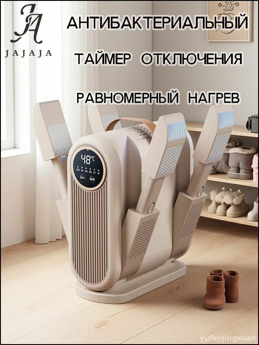 Эксклюзивная электрическая сушилка для обуви JAJAJA с подогревом для быстрого устранения влаги и запахов
