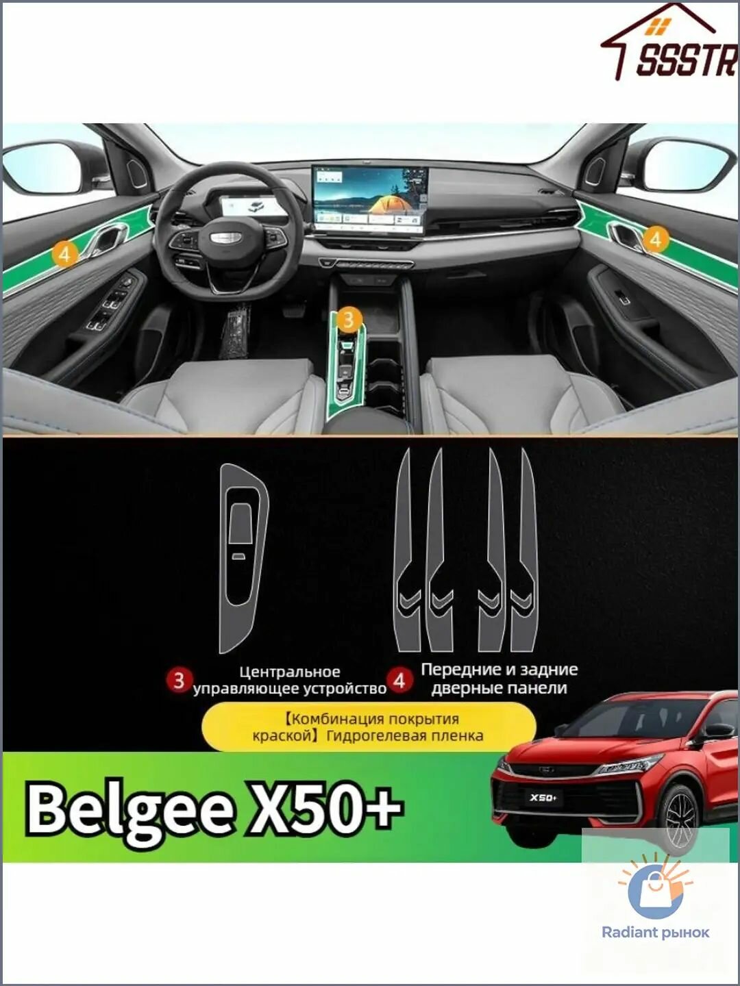 Belgee X50+ Защитная пленка TPU для салонов автомобилей.