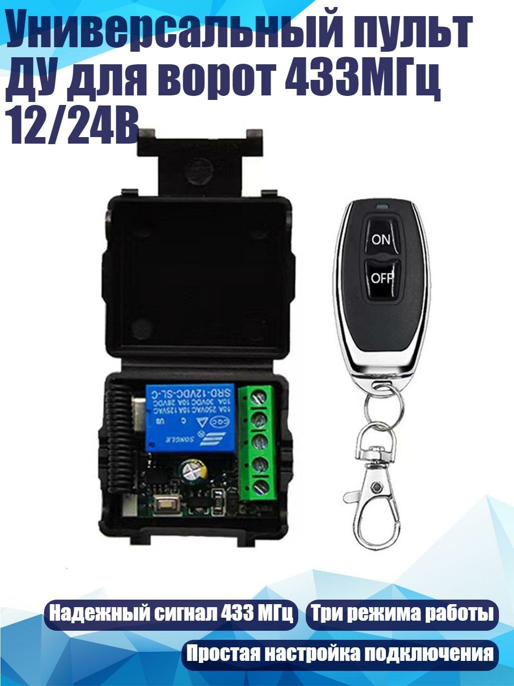 Универсальный пульт ДУ для ворот 433МГц 12/24В, 12V