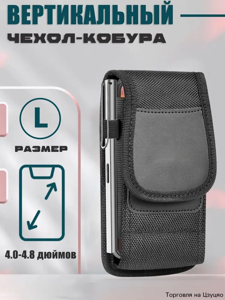 4.0.-4.8 дюймов (L) , Чехол кобура с визитницей (вертикальный) на пояс / на ремень черный универсальный для телефона
