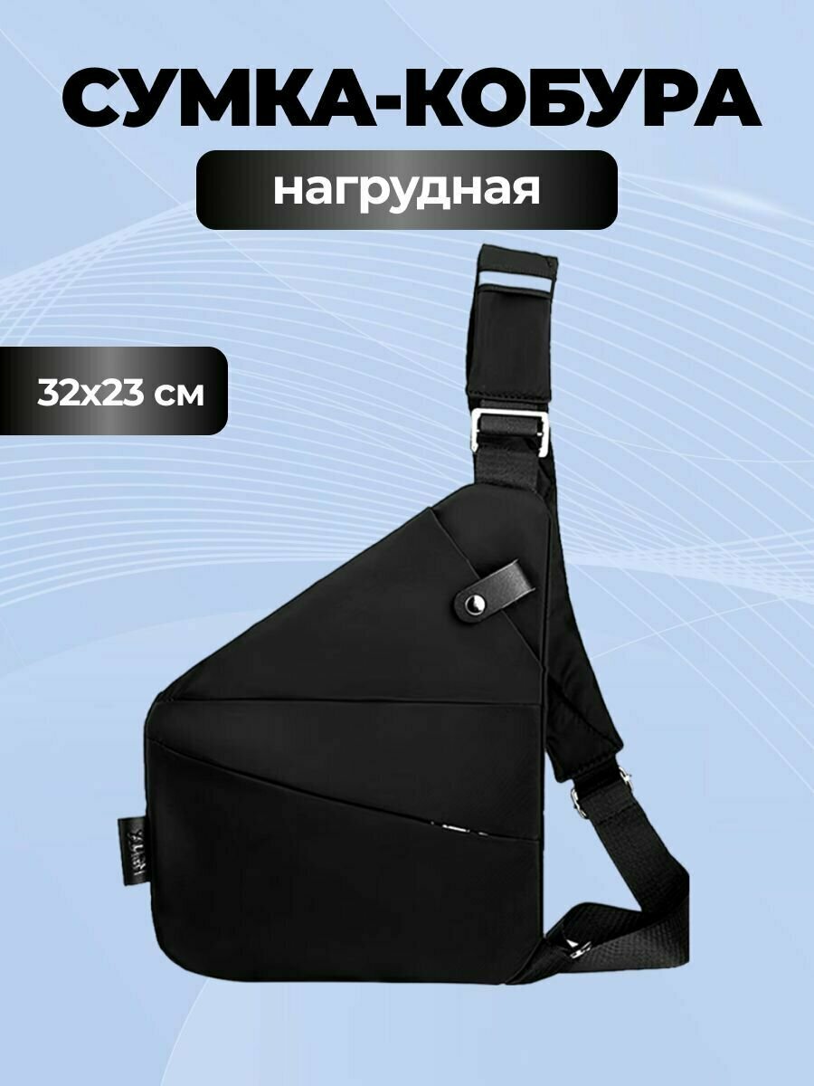 Сумка на грудь "Все при себе и в безопасности", 32х23см, серая