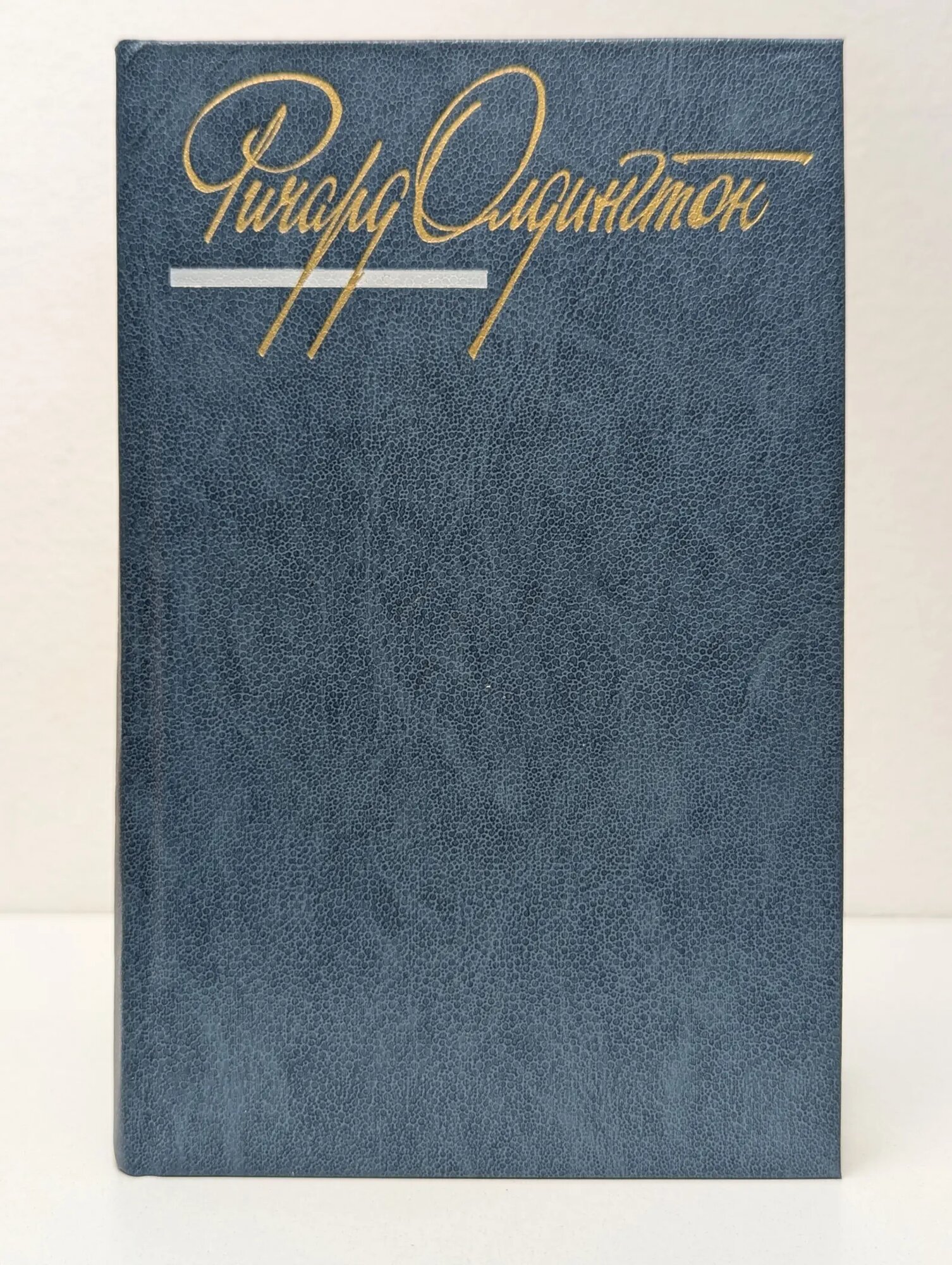 Ричард Олдингтон. Собрание сочинений в 4 томах. Том 1 Олдингтон Ричард 1988
