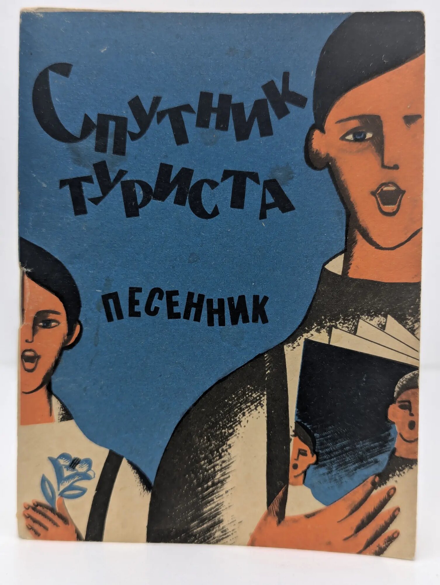 Спутник туриста. Песенник Добровольский Борис, Каценельсон Михаил, Курчев Николай (сост.) 1966