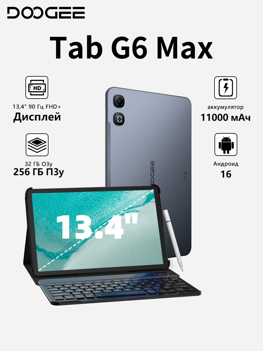 Планшет DOOGEE Tab G6 Max 4G 32/256 ГБ, Android 16, 13.4" FHD+, аккумулятор 11000мАч, Комплект версия, серый
