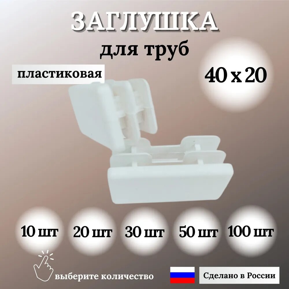 Заглушка для профильной трубы 40х20 мм, прямоугольная пластиковая, 20 шт.