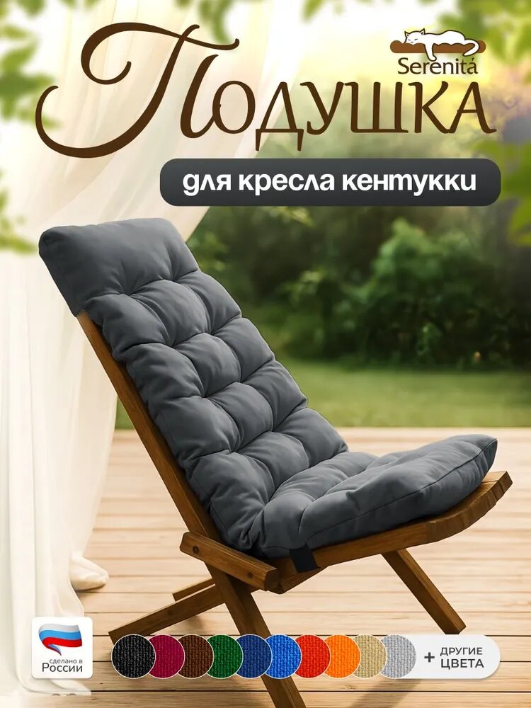 Подушка для уличного кресла кентукки