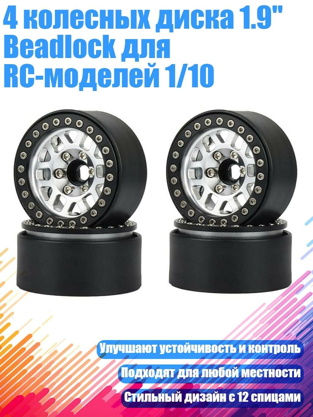 4 колесных диска 1.9' Beadlock для RC-моделей 1/10, черный серебристый