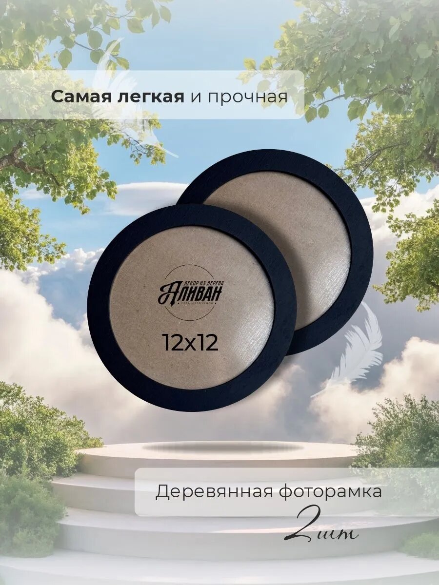 Деревянная круглая рамка 12х12см с настенным крючком и настольной подставкой, 2шт в черном цвете