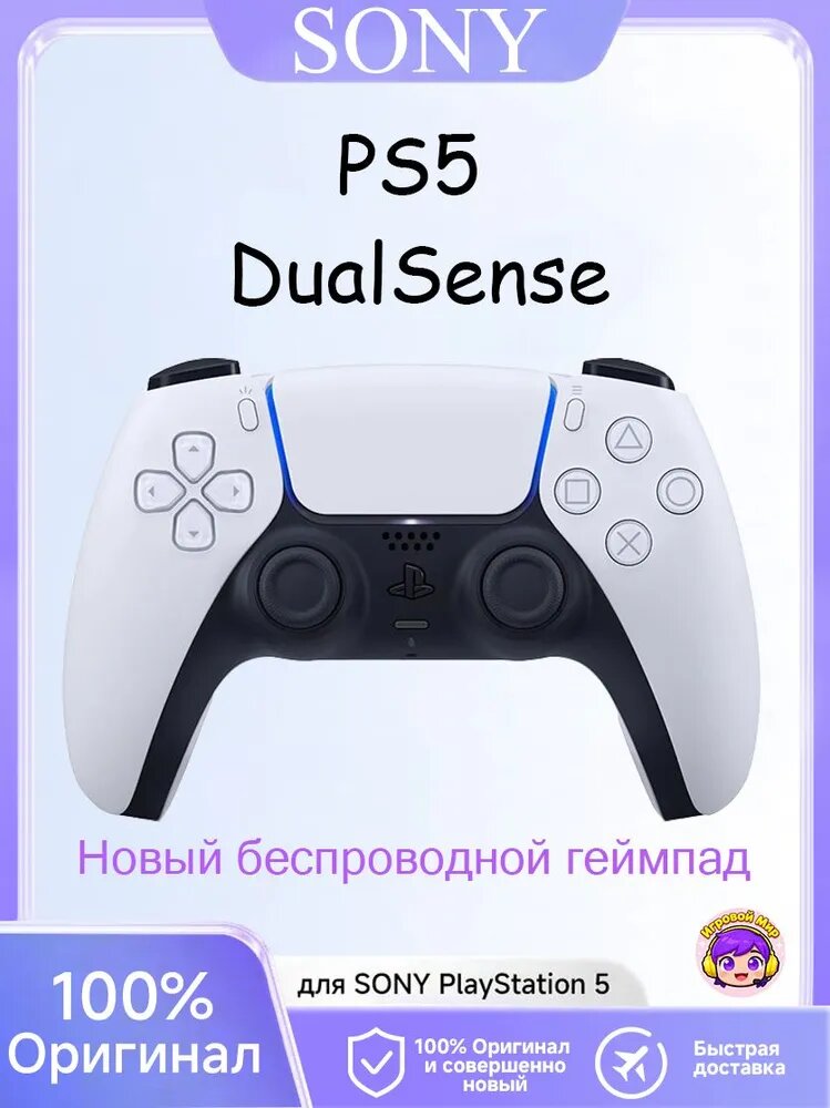 Геймпад беспроводной DualSense для PS5, цвет Классический Белый, новый, джойстик для PlayStation 5 и ПК Steam