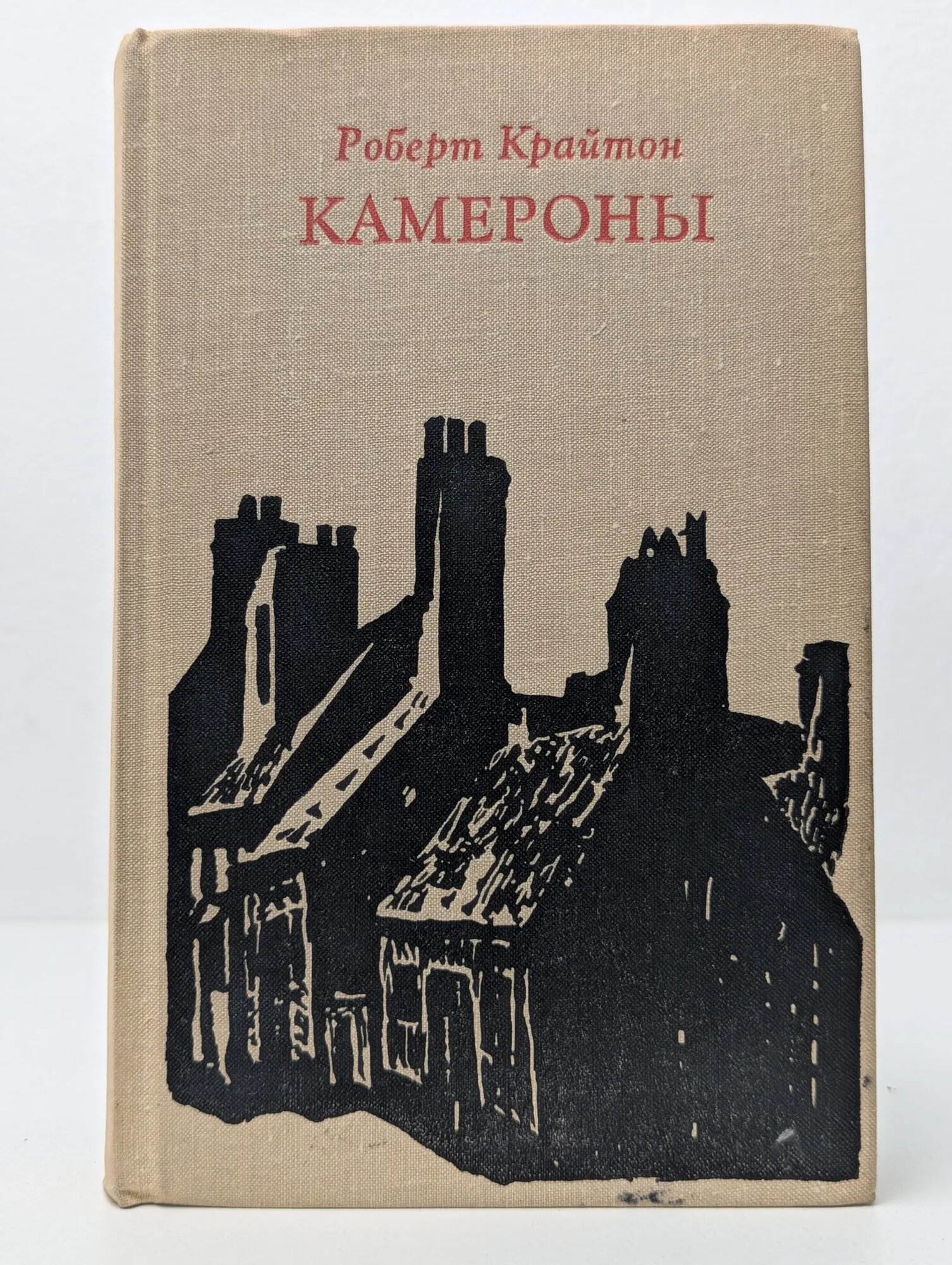 Камероны Крайтон Роберт 1975