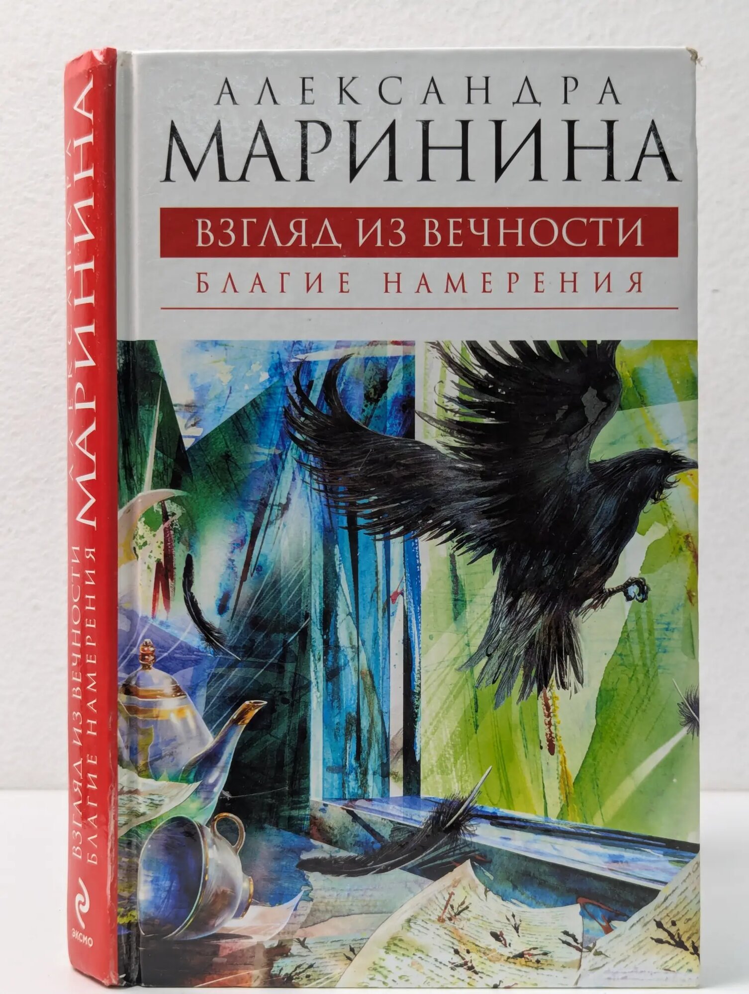 А. Маринина- королева детектива. Взгляд из вечности. Благие намерения Маринина Александра Борисовна 2009