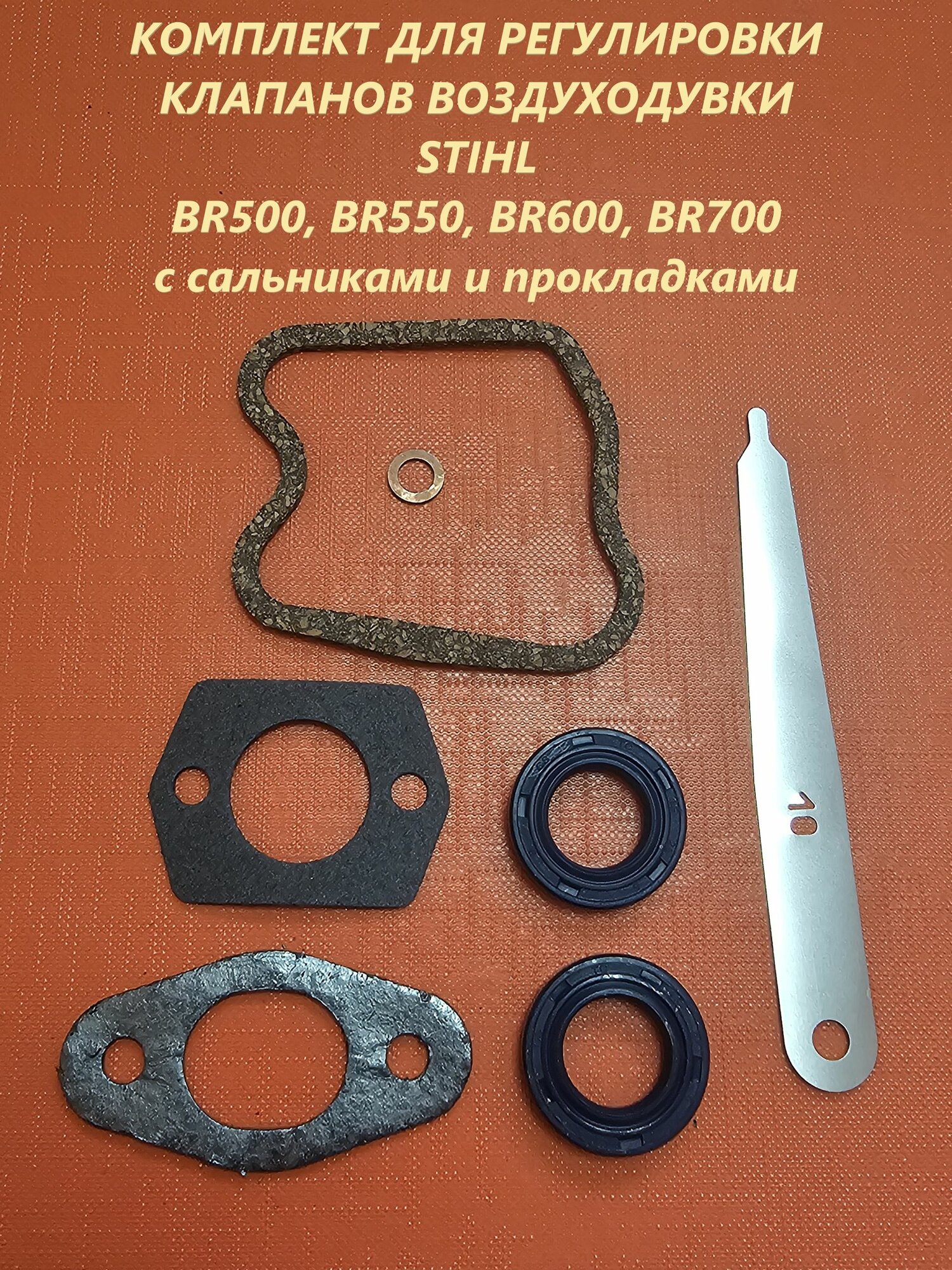 Комплект для рег-ки клапанов в воздуходувках STIHL BR500/550/600/700.(+сальники, прокладки)