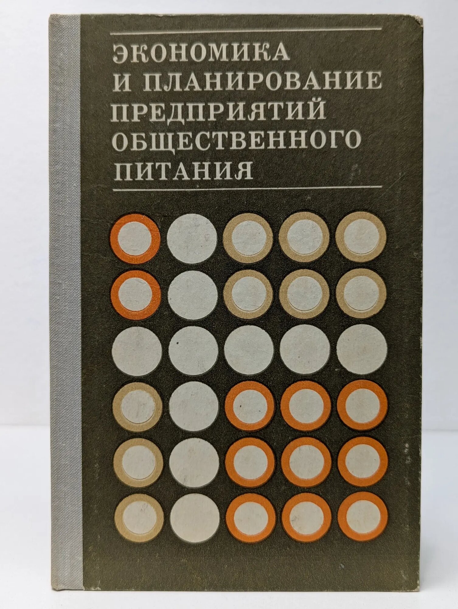 Экономика и планирование предприятий общественного питания Бережной И. Г. (ред.) 1978