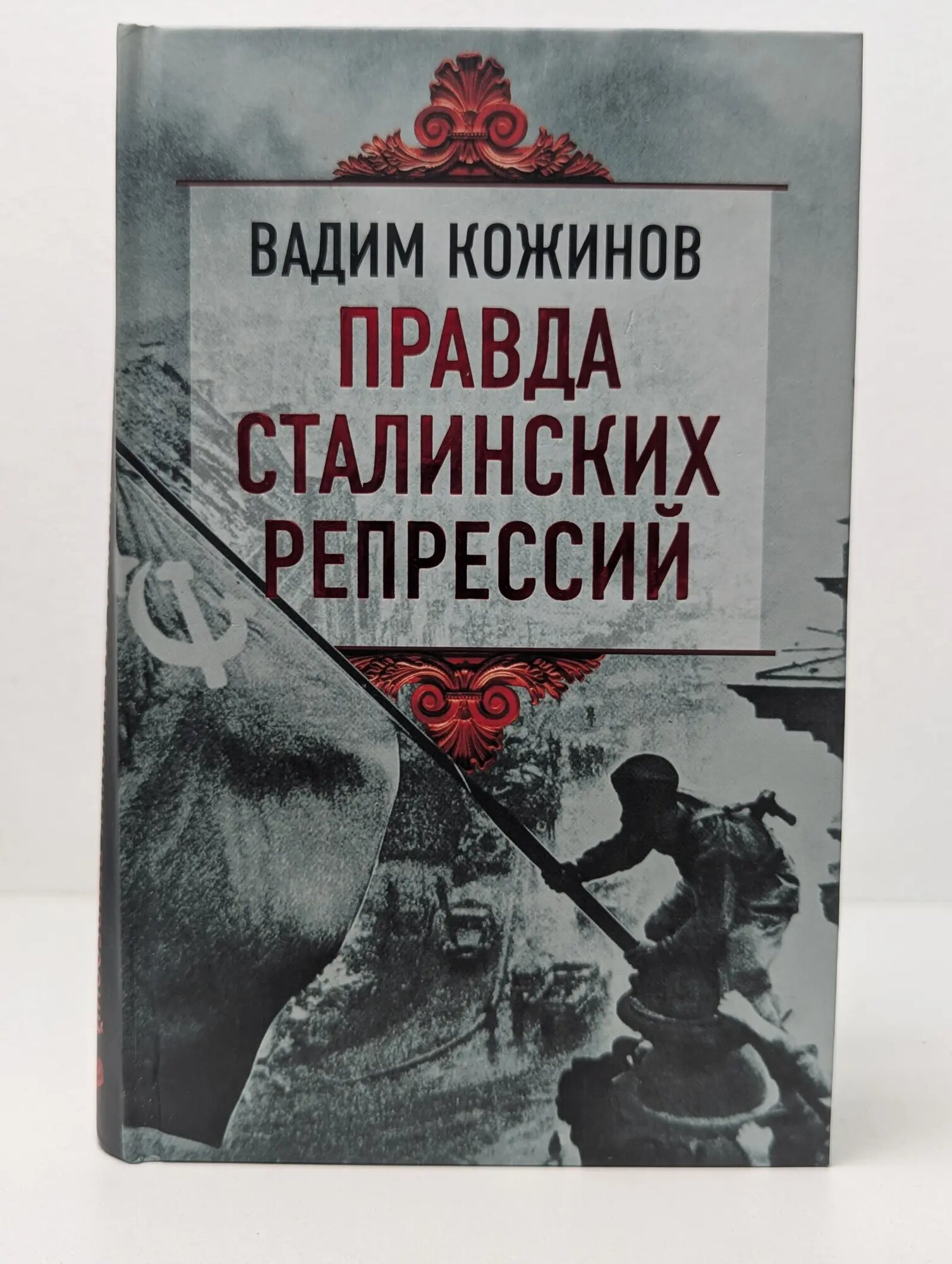 Трагедии советской истории. Правда сталинских репрессий Кожинов Вадим Валерианович 2013