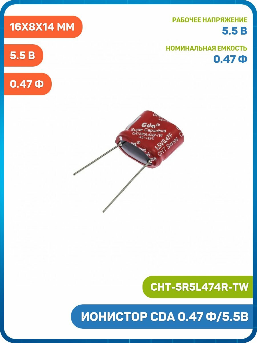 Ионистор Cda 0.47 Ф/5.5 В (16x8x14 мм) (CHT-5R5L474R-TW)