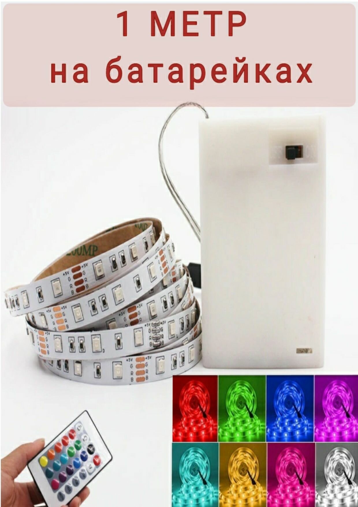 Светодиодная лента на батарейках с пультом/разноцветная, RGB, 1м, 5V, 30LED/M