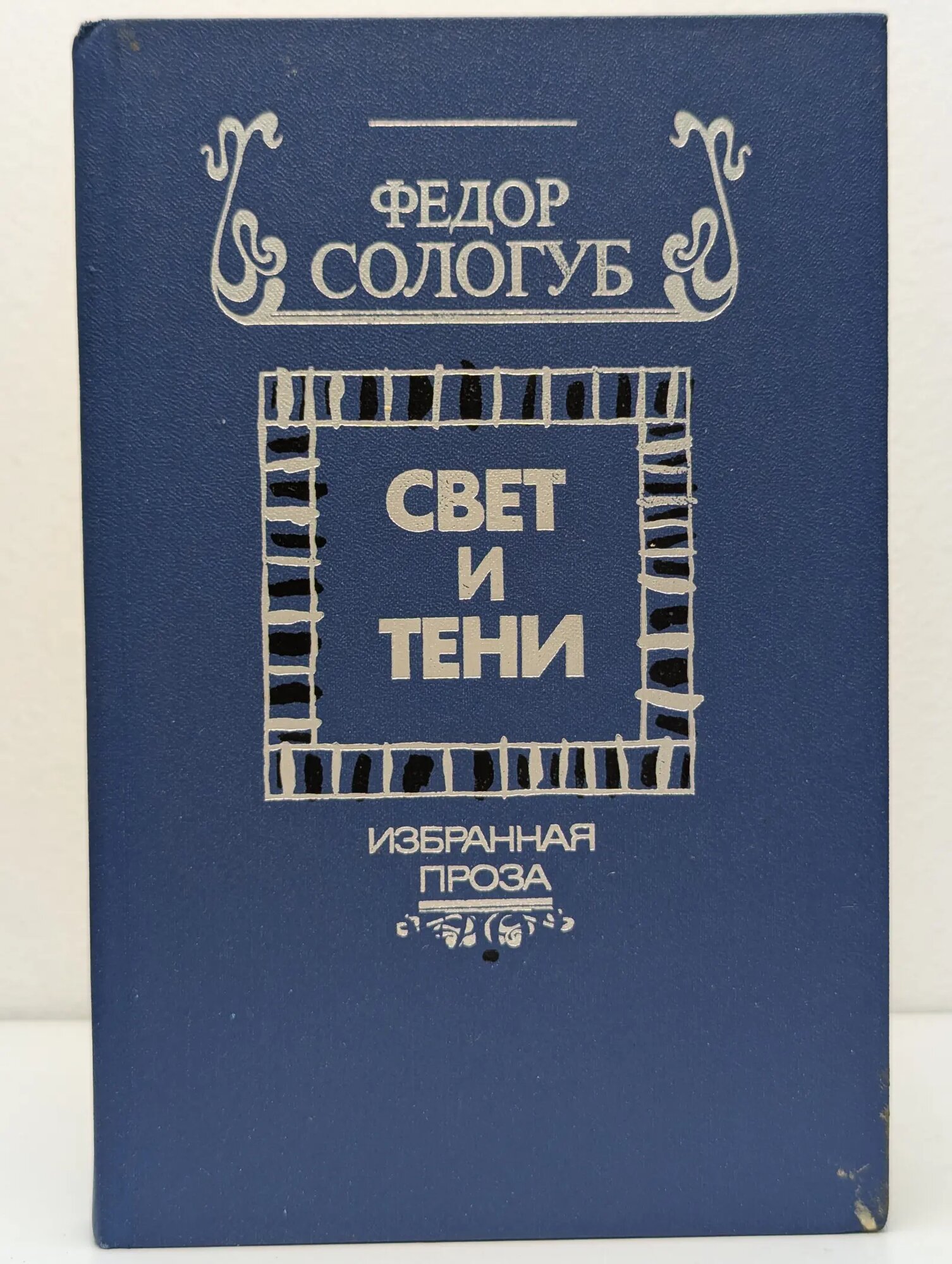 Свет и тени. Избранная проза Сологуб Федор Кузьмич 1988
