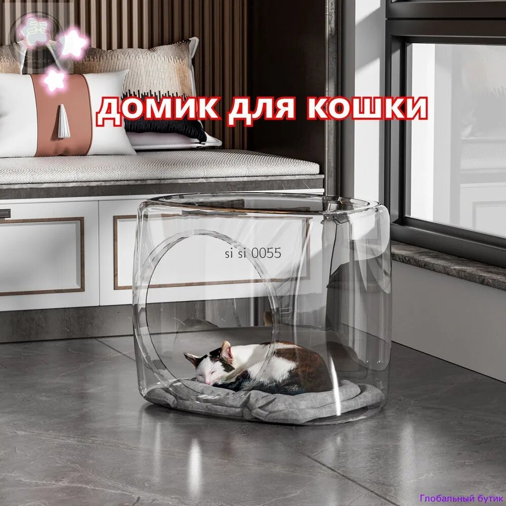 Кошачий домик/Прозрачный цвет/Размер: 35*28*29 см
