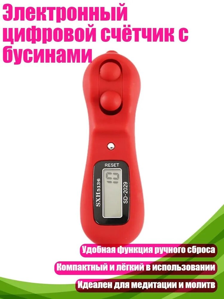 Электронный цифровой счётчик с бусинами, красный