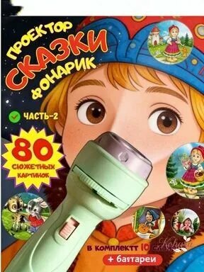 Детский проектор-фонарик со сказками 10 дисков