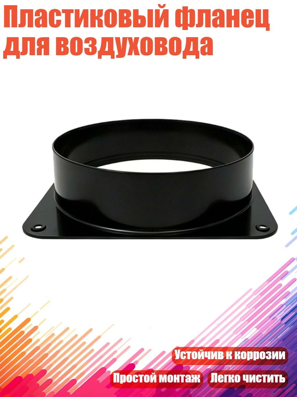 Пластиковый фланец для воздуховода, Черный - 3