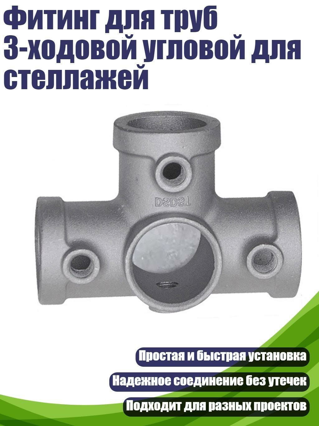 Фитинг для труб 3-ходовой угловой для стеллажей, Большие 4 направления