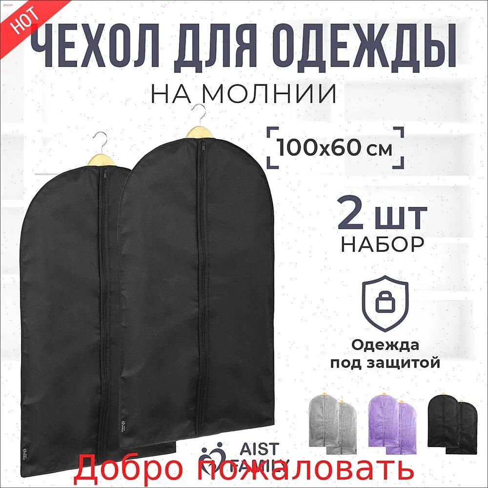 Чехол для одежды for clothes, 100 см х 60, 2 шт