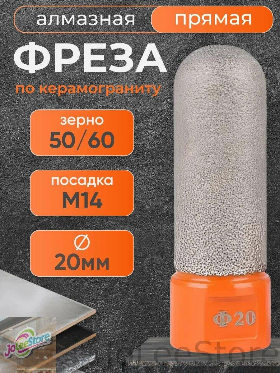 Фреза алмазная по керамограниту и керамике 20мм для УШМ, М-14