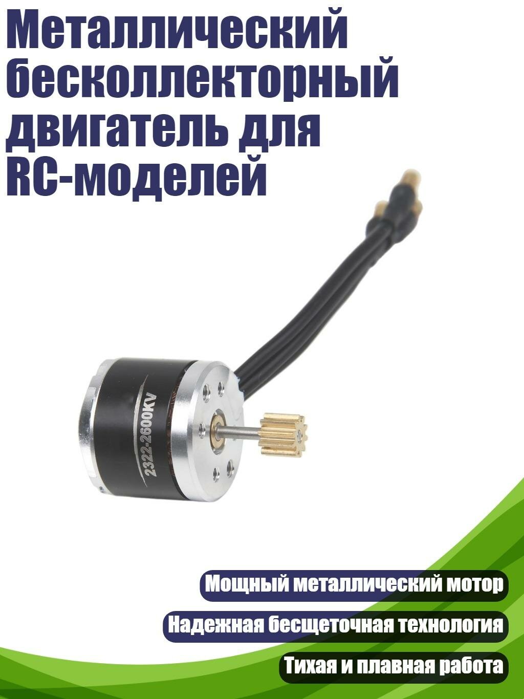 Металлический бесколлекторный двигатель для RC-моделей, двигатель 2600кВ