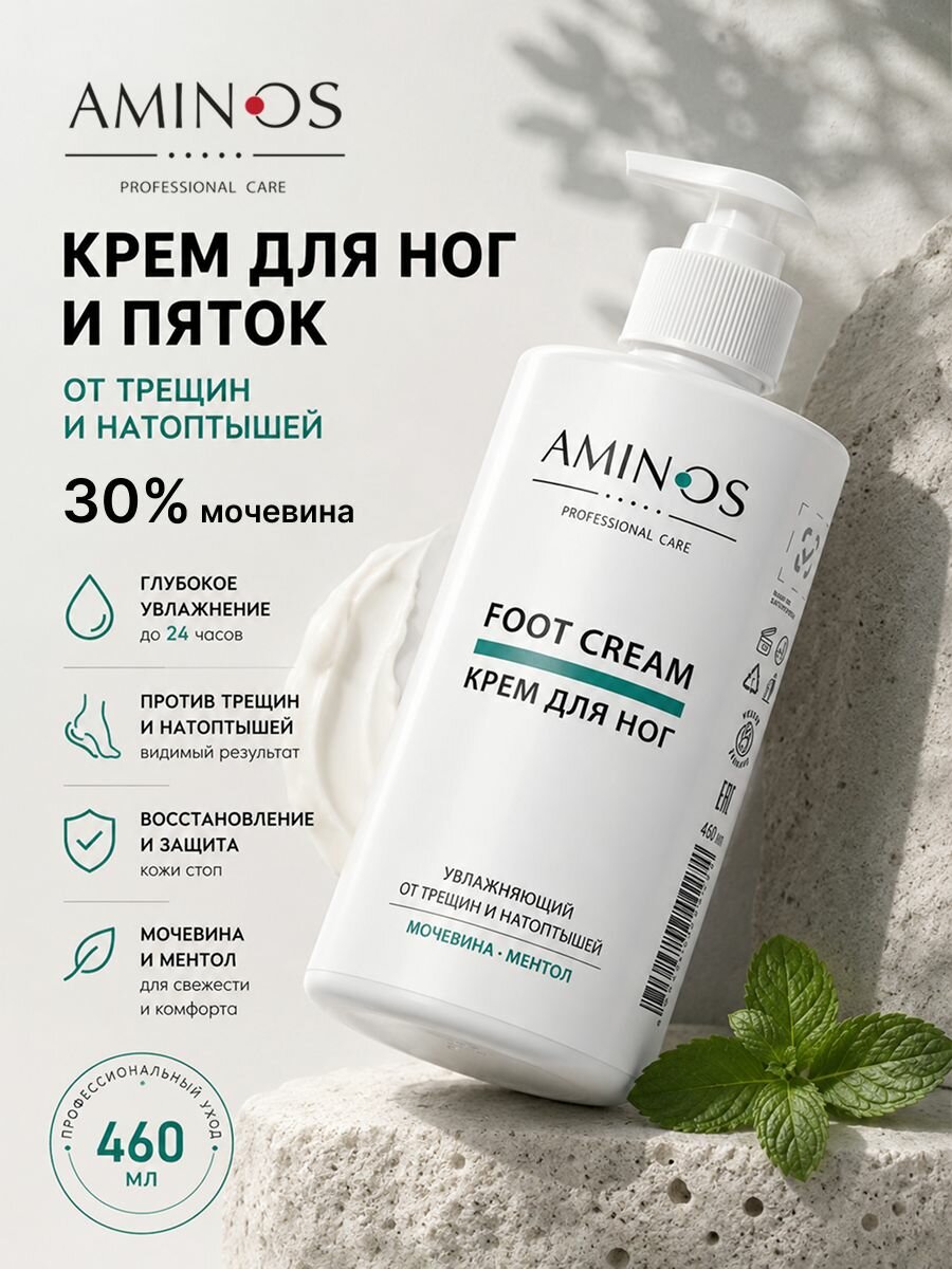 AMINos Крем для ног от трещин и натоптышей с мочевиной 30%, увлажняющий ,460 мл. для стоп 30% мочевина