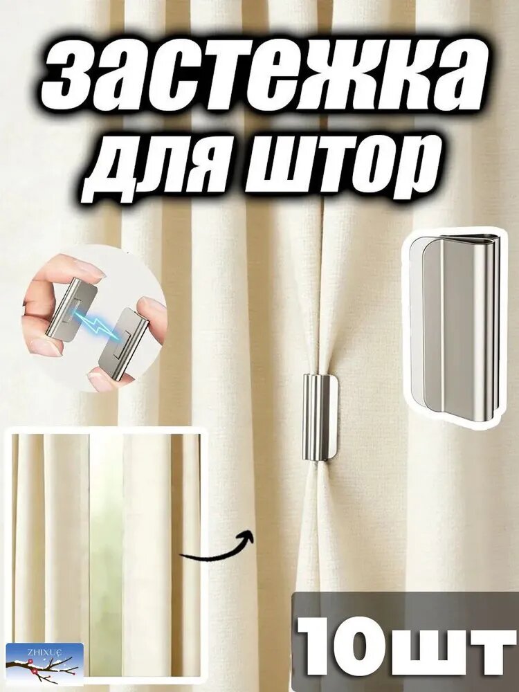 Магнитные фиксаторы для штор съемные, зажимы для закрытия штор, защита от света,10шт