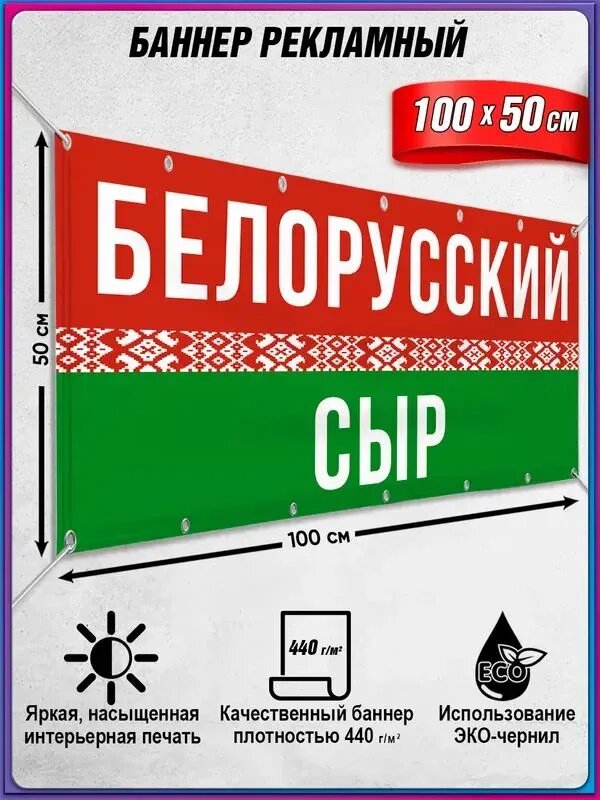 Баннер рекламный, вывеска "Белорусский сыр" / 1х0.5м