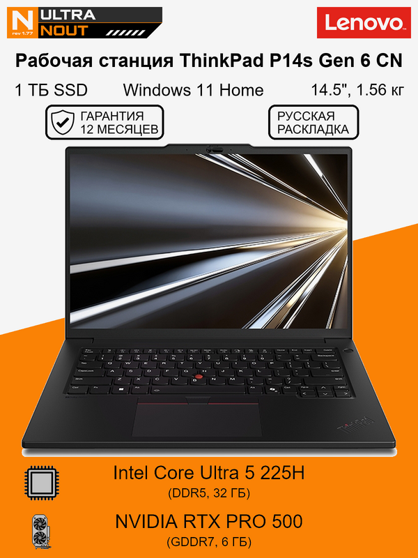 14.5" ноутбук Lenovo ThinkPad P14s Gen 6 CN 2025 [2560x1600] Ultra5 225H 32GB DDR5 1TB SSD M.2 NVIDIA RTX PRO 500 Win11 Home 1.72кг