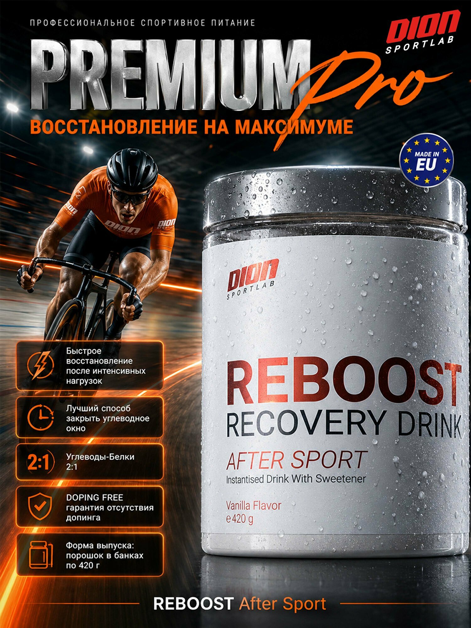 Профессиональный Восстановительный напиток c витаминами и минералами REBOOST RECOVERY DRINK, Ваниль, 420 г, Dion Sportlab