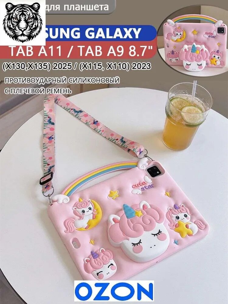 Чехол для Samsung Galaxy Tab A11 / Tab A9 8.7 , милый 3D мультфильм силиконовый противоударный защитный чехол, с плечевой ремень, единорог / Самсунг Галакси Таб A11 , Таб А9 8.7 дюйма