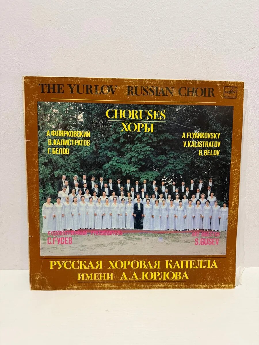 Виниловая пластинка хоровая копелла имени А. А. Юрлова (ВП)