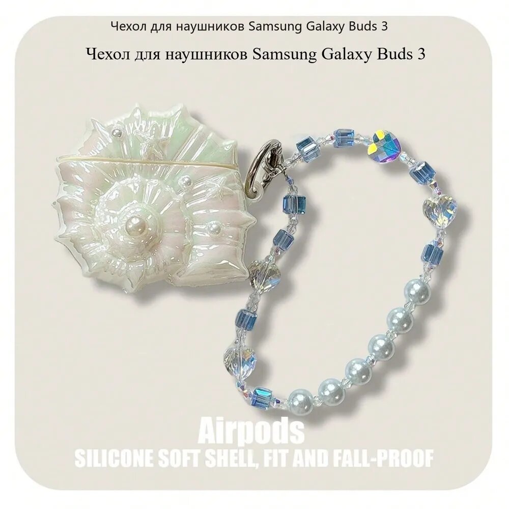 Чехол для наушников Samsung Galaxy Buds3Pro, 3D-дизайн, блестящая поверхность, с жемчужным браслетом ударопрочный