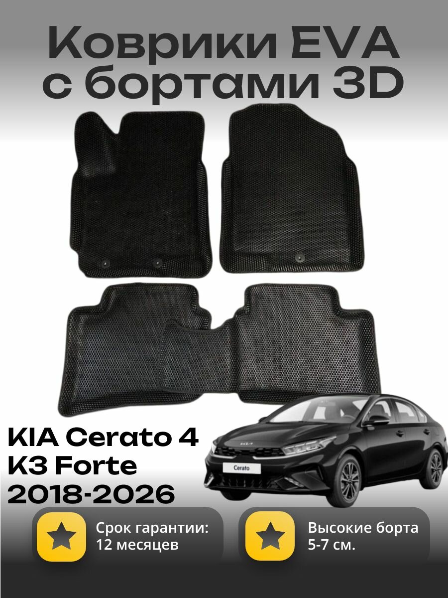 Коврики EVA KIA Cerato 4 K3 Forte 2018-2026 3D в салон с высокими бортами 5-7 см, комплект 5 шт. с перемычкой, от производителя, гарантия