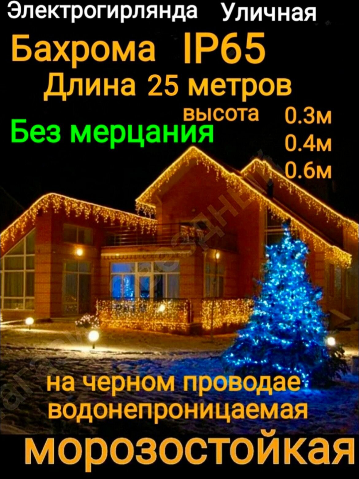 Бахрома без мерцания теплая на черном проводе 25метров