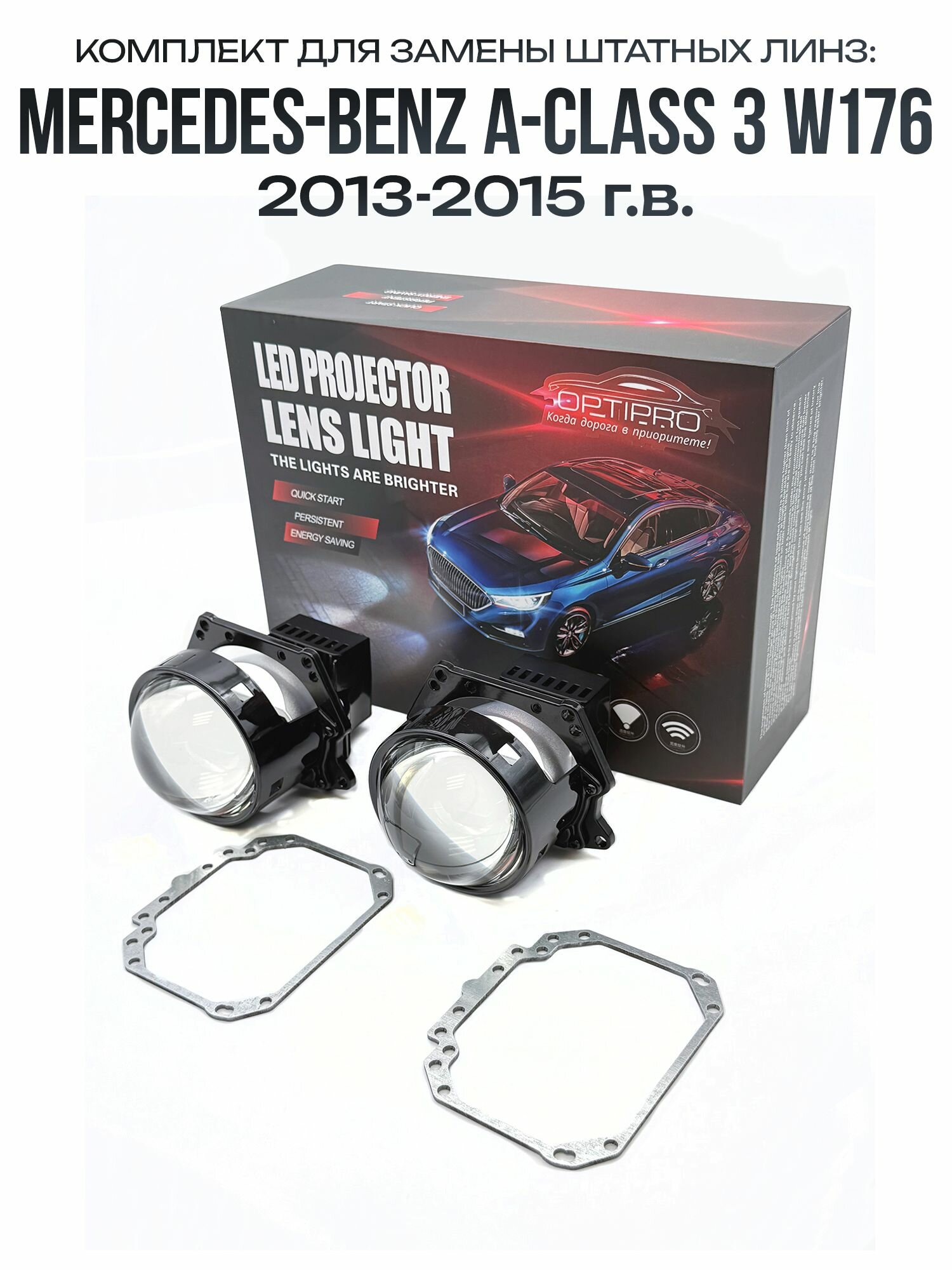 Светодиодные линзы BI-LED 60W для Mercedes-Benz A-class 3 W176 2013-2015 / biled модули на Мерседес А-класс 3 w176
