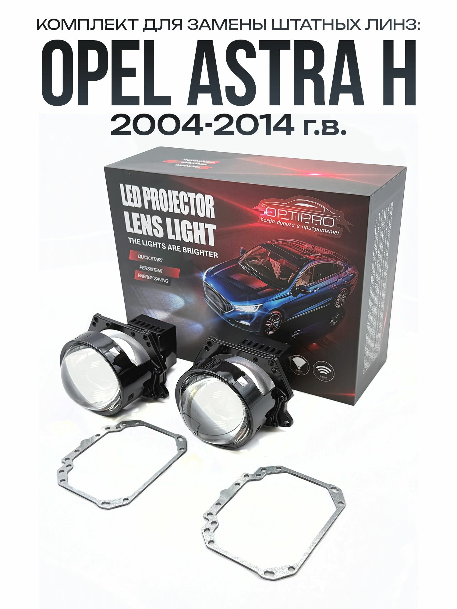 Светодиодные линзы BI-LED 60W для Opel Astra H 2004-2014 / biled модули на Опель Астра Н