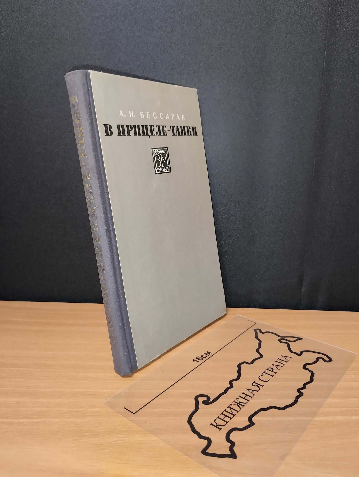 В прицеле - танки. Александр Бессараб. 1970