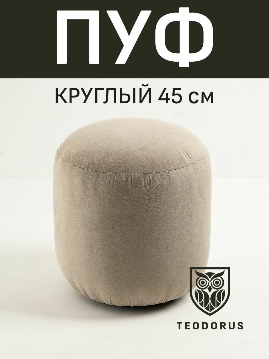 TEODORUS Пуф круглый 40 х 45 см, велюр, мягкий интерьерный пуфик для дома