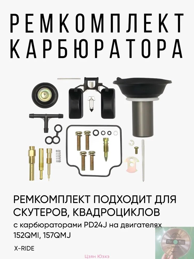 Ремкомплект карбюратора скутера, квадроцикла (дв. 152QMI, 157QMJ, 125-150 см3) PD24J с поплавком полный (шток 22мм)