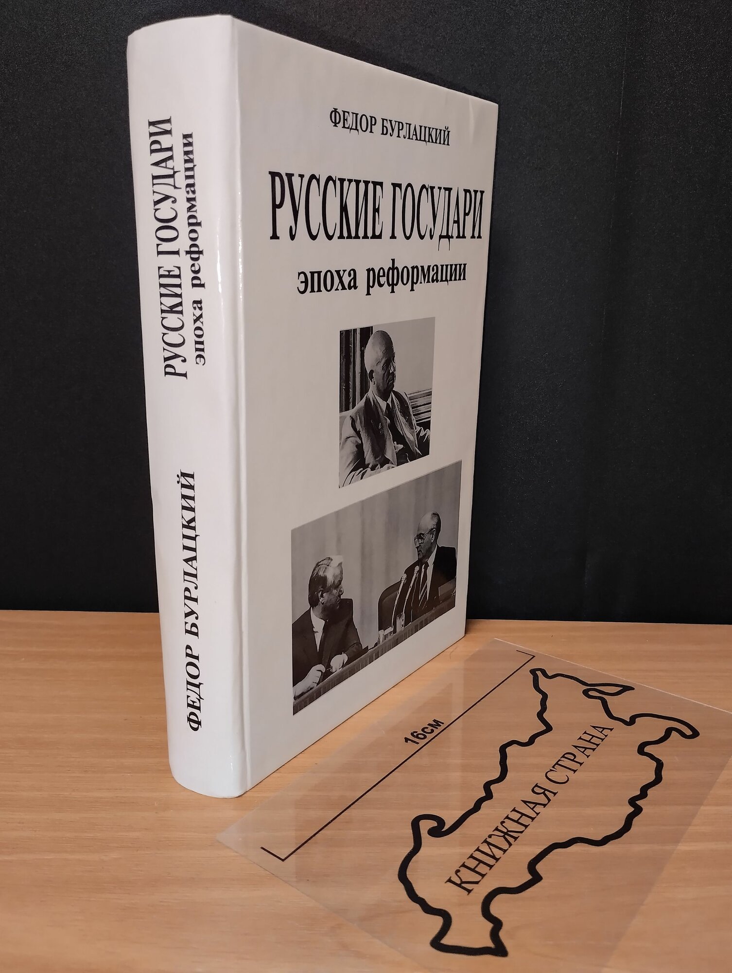 Русские государи. Эпоха реформации. Бурлацкий Федор Михайлович. 1996